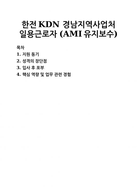 [자기소개서] 한전KDN 경남지역사업처 일용근로자 (AMI유지보수) 자기소개서 우수 예문 BEST 자소서
