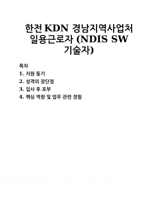 [자기소개서] 한전KDN 경남지역사업처 일용근로자 (NDIS SW기술자) 자기소개서 우수 예문 BEST 자소서