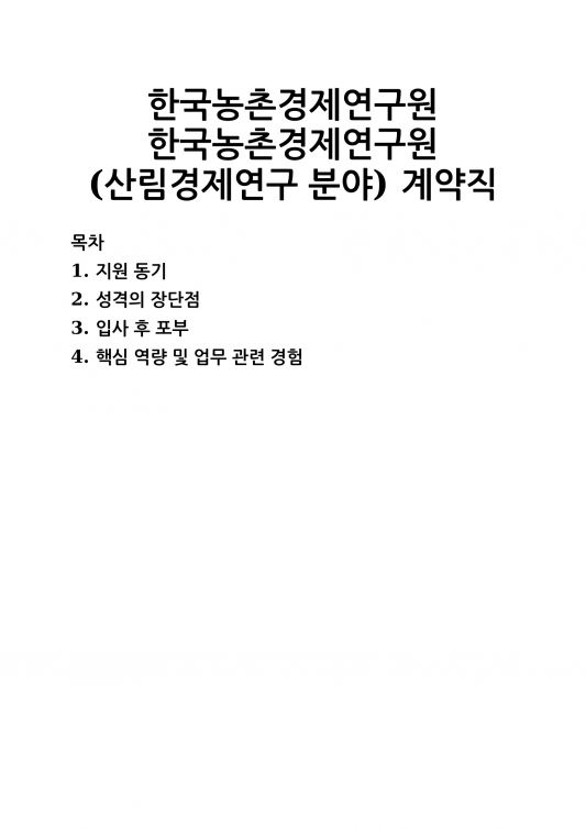 [자기소개서] 한국농촌경제연구원 한국농촌경제연구원(산림경제연구 분야) 계약직  자기소개서 우수 예문 BEST 자소서