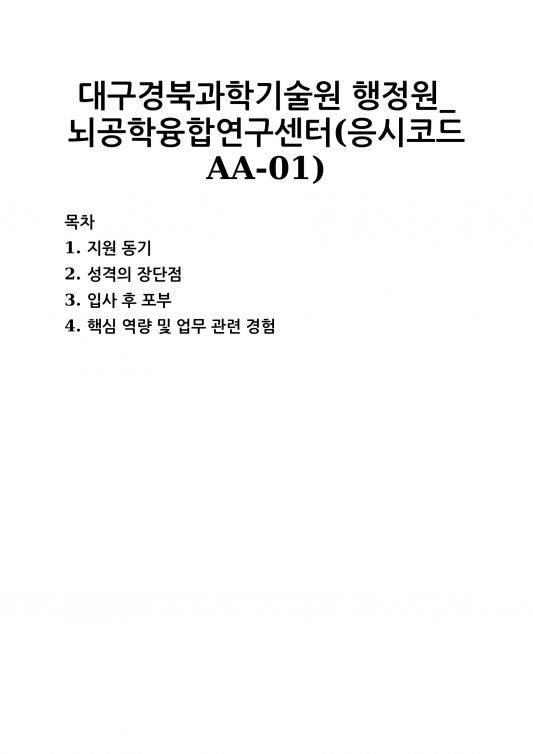 [자기소개서] 대구경북과학기술원 행정원_뇌공학융합연구센터(응시코드 AA-01) 자기소개서 우수 예문 BEST 자소서