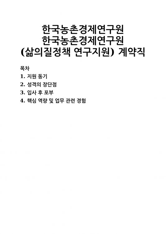 [자기소개서] 한국농촌경제연구원 한국농촌경제연구원(삶의질정책 연구지원) 계약직  자기소개서 우수 예문 BEST 자소서