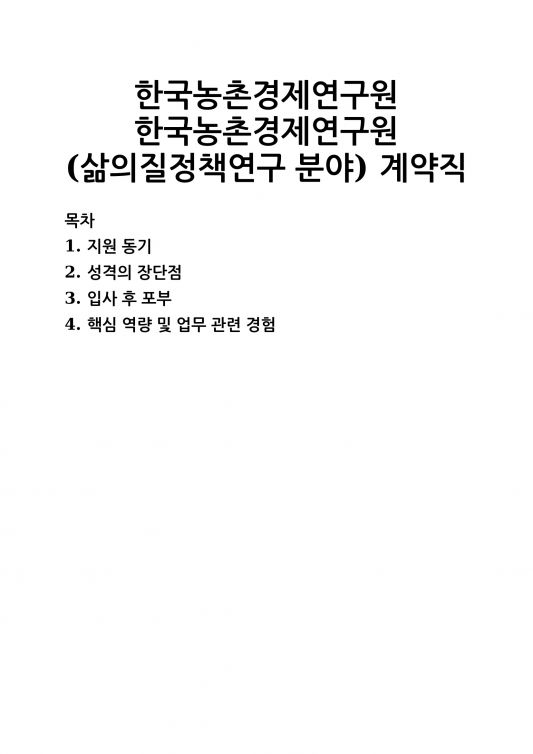 [자기소개서] 한국농촌경제연구원 한국농촌경제연구원(삶의질정책연구 분야) 계약직  자기소개서 우수 예문 BEST 자소서