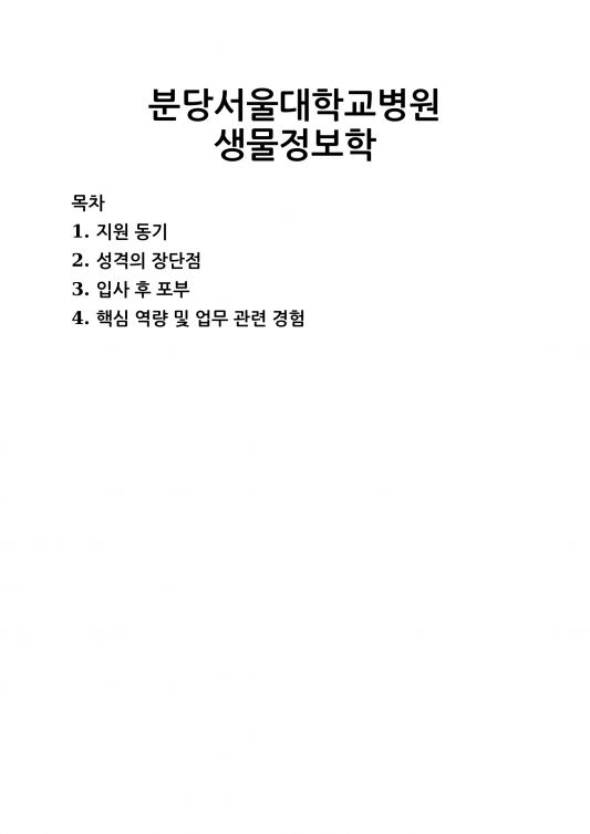 [자기소개서] 분당서울대학교병원 생물정보학 자기소개서 우수 예문 BEST 자소서