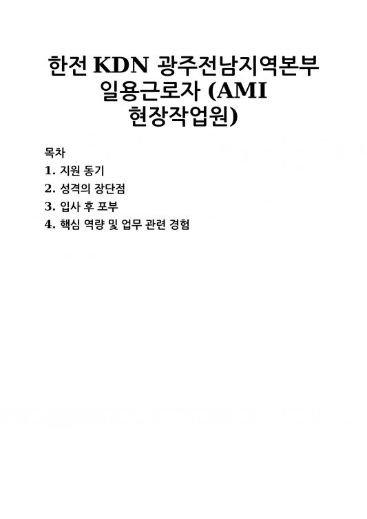 [자기소개서] 한전KDN 광주전남지역본부 일용근로자 (AMI현장작업원) 자기소개서 우수 예문 BEST 자소서