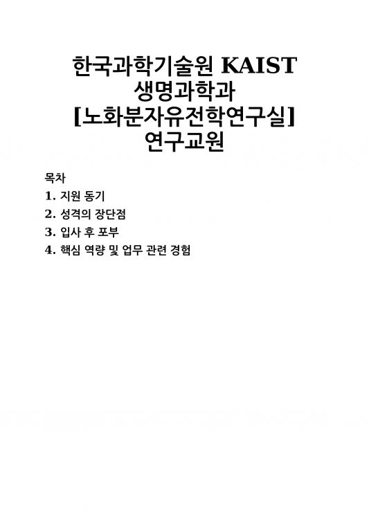 [자기소개서] 한국과학기술원 KAIST 생명과학과 [노화분자유전학연구실] 연구교원  자기소개서 우수 예문 BEST 자소서