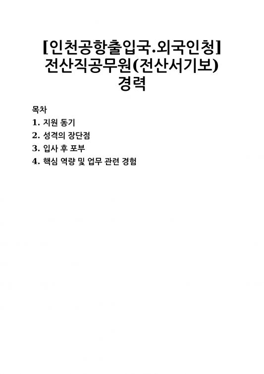 [자기소개서] [인천공항출입국.외국인청] 전산직공무원(전산서기보) 경력 자기소개서 우수 예문 BEST 자소서
