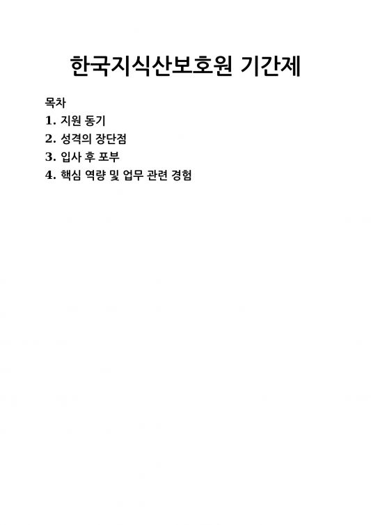 [자기소개서] 한국지식산보호원 기간제  자기소개서 우수 예문 BEST 자소서