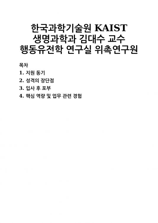 [자기소개서] 한국과학기술원 KAIST 생명과학과 김대수 교수 행동유전학 연구실 위촉연구원  자기소개서 우수 예문 BEST 자소서