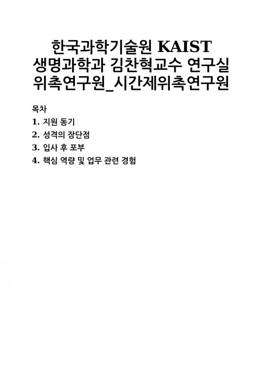[자기소개서] 한국과학기술원 KAIST 생명과학과 김찬혁교수 연구실 위촉연구원_시간제위촉연구원  자기소개서 우수 예문 BEST 자소서