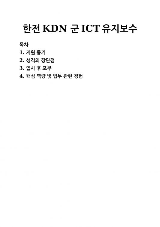 [자기소개서] 한전KDN 군ICT유지보수 자기소개서 우수 예문 BEST 자소서