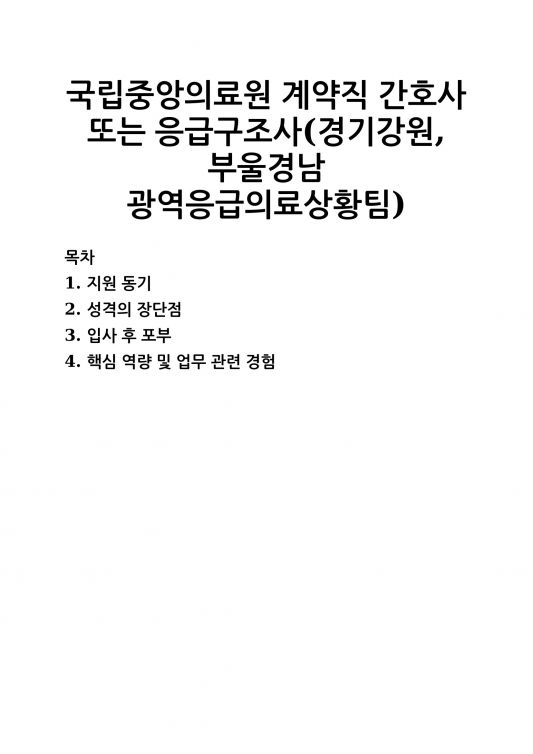 [자기소개서] 국립중앙의료원 계약직 간호사 또는 응급구조사(경기강원,부울경남 광역응급의료상황팀)  자기소개서 우수 예문 BEST 자소서