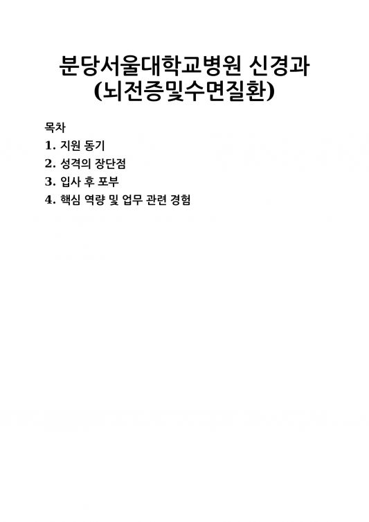[자기소개서] 분당서울대학교병원 신경과(뇌전증및수면질환) 자기소개서 우수 예문 BEST 자소서