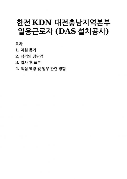 [자기소개서] 한전KDN 대전충남지역본부 일용근로자 (DAS설치공사) 자기소개서 우수 예문 BEST 자소서