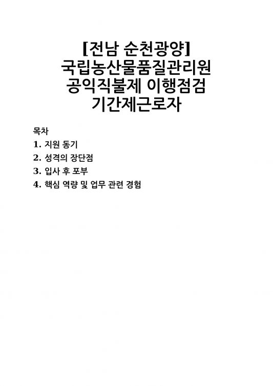 [자기소개서] [전남 순천광양] 국립농산물품질관리원 공익직불제 이행점검 기간제근로자 자기소개서 우수 예문 BEST 자소서