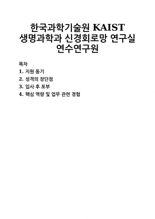 [자기소개서] 한국과학기술원 KAIST 생명과학과 신경회로망 연구실 연수연구원  자기소개서 우수 예문 BEST 자소서