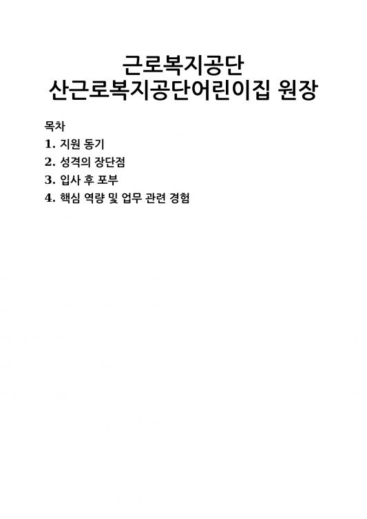 [자기소개서] 근로복지공단 산근로복지공단어린이집 원장  자기소개서 우수 예문 BEST 자소서