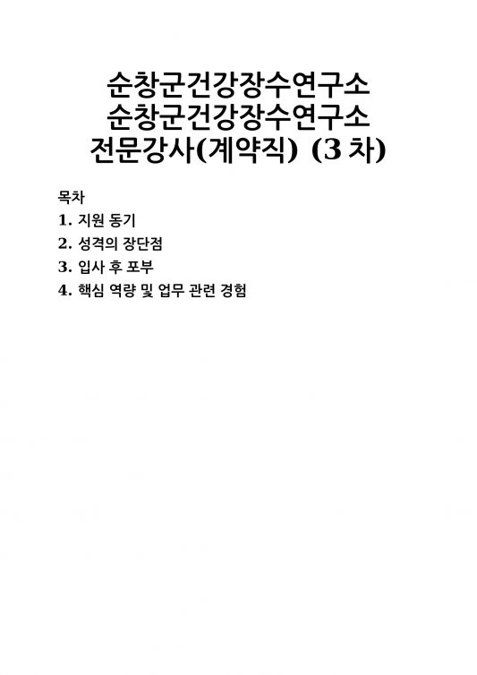 [자기소개서] 순창군건강장수연구소 순창군건강장수연구소 전문강사(계약직) (3차) 자기소개서 우수 예문 BEST 자소서