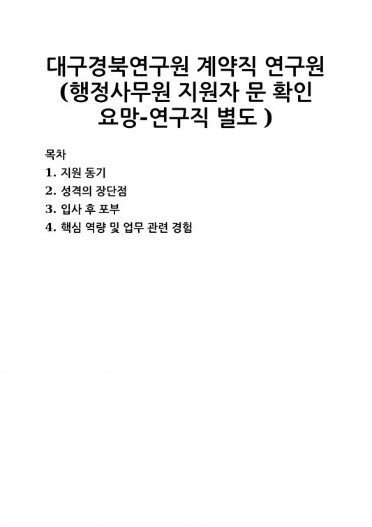 [자기소개서] 대구경북연구원 계약직 연구원 (행정사무원 지원자 문 확인 요망-연구직 별도 ) 자기소개서 우수 예문 BEST 자소서