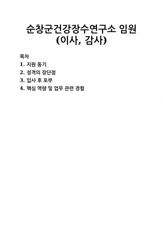 [자기소개서] 순창군건강장수연구소 임원(이사, 감사)  자기소개서 우수 예문 BEST 자소서