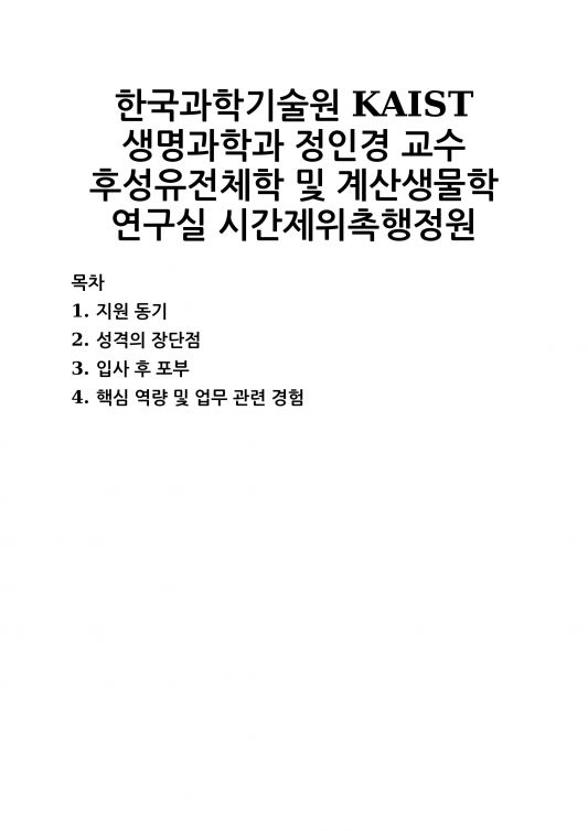 [자기소개서] 한국과학기술원 KAIST 생명과학과 정인경 교수 후성유전체학 및 계산생물학 연구실 시간제위촉행정원  자기소개서 우수 예문 BEST 자소서