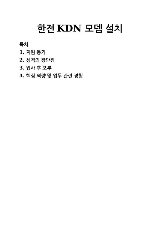 [자기소개서] 한전KDN 모뎀 설치 자기소개서 우수 예문 BEST 자소서
