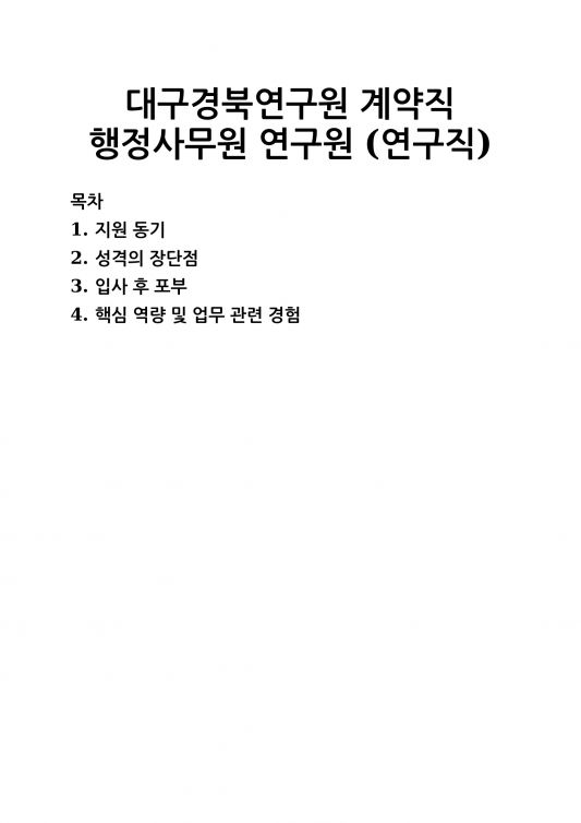 [자기소개서] 대구경북연구원 계약직 행정사무원 연구원 (연구직) 자기소개서 우수 예문 BEST 자소서
