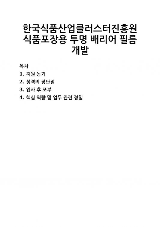 [자기소개서] 한국식품산업클러스터진흥원 식품포장용 투명 배리어 필름 개발 자기소개서 우수 예문 BEST 자소서