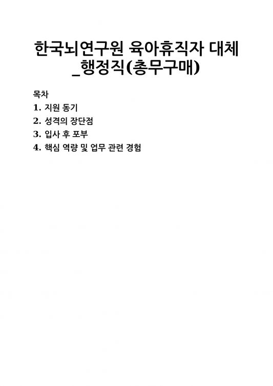 [자기소개서] 한국뇌연구원 육아휴직자 대체_행정직(총무구매) 자기소개서 우수 예문 BEST 자소서