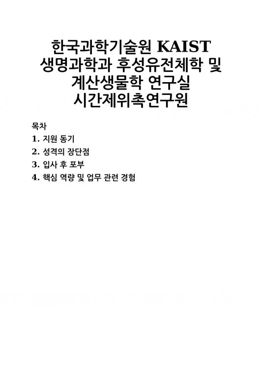 [자기소개서] 한국과학기술원 KAIST 생명과학과 후성유전체학 및 계산생물학 연구실 시간제위촉연구원  자기소개서 우수 예문 BEST 자소서