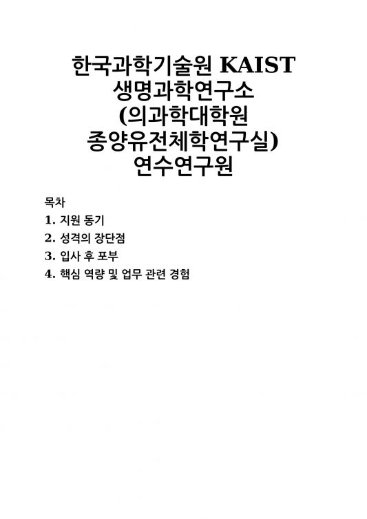 [자기소개서] 한국과학기술원 KAIST 생명과학연구소 (의과학대학원 종양유전체학연구실) 연수연구원  자기소개서 우수 예문 BEST 자소서