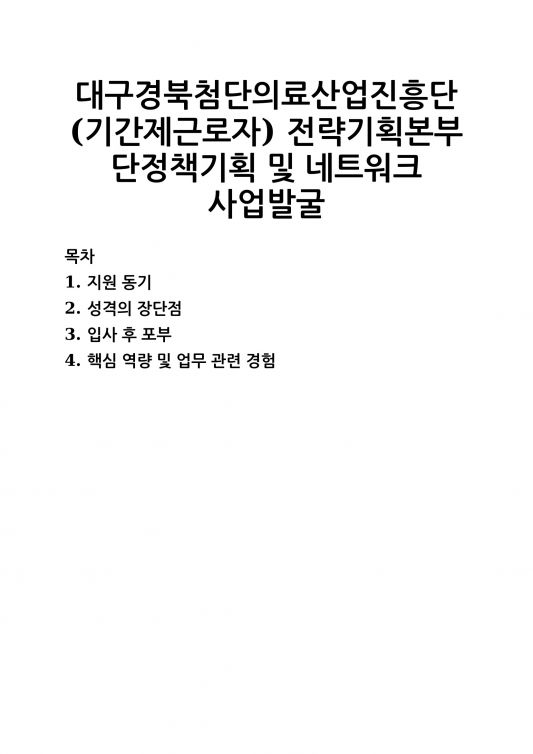 [자기소개서] 대구경북첨단의료산업진흥단 (기간제근로자) 전략기획본부 단정책기획 및 네트워크 사업발굴 자기소개서 우수 예문 BEST 자소서