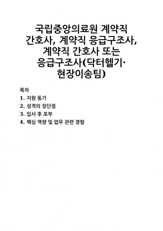 [자기소개서] 국립중앙의료원 계약직 간호사, 계약직 응급구조사, 계약직 간호사 또는 응급구조사(닥터헬기·현장이송팀)  자기소개서 우수 예문 BEST 자소서