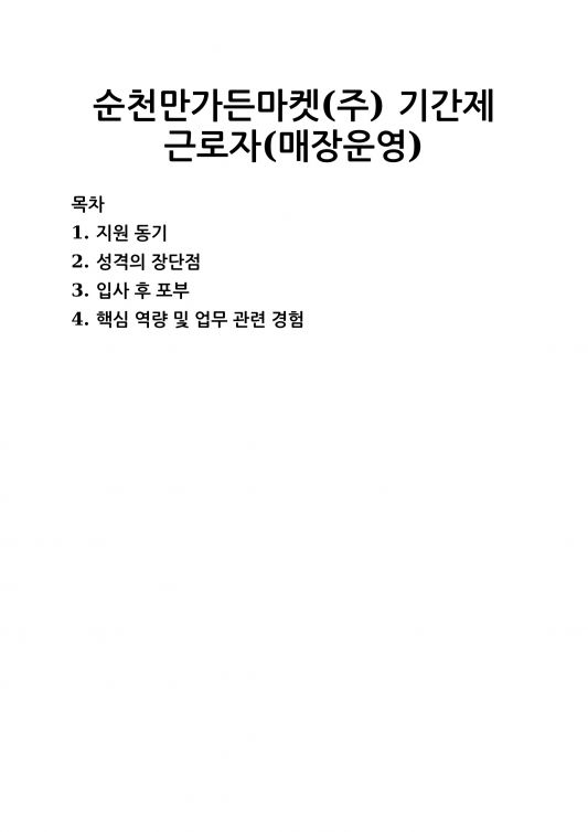 [자기소개서] 순천만가든마켓(주) 기간제 근로자(매장운영) 자기소개서 우수 예문 BEST 자소서