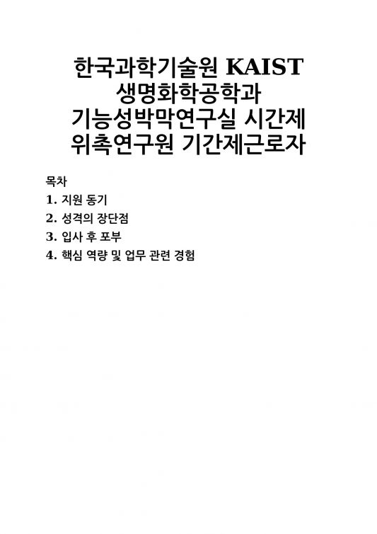 [자기소개서] 한국과학기술원 KAIST 생명화학공학과 기능성박막연구실 시간제 위촉연구원 기간제근로자  자기소개서 우수 예문 BEST 자소서