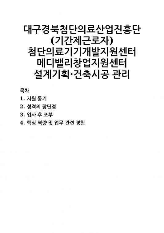 [자기소개서] 대구경북첨단의료산업진흥단 (기간제근로자) 첨단의료기기개발지원센터 메디밸리창업지원센터 설계기획·건축시공 관리 자기소개서 우수 예문 BEST 자소서