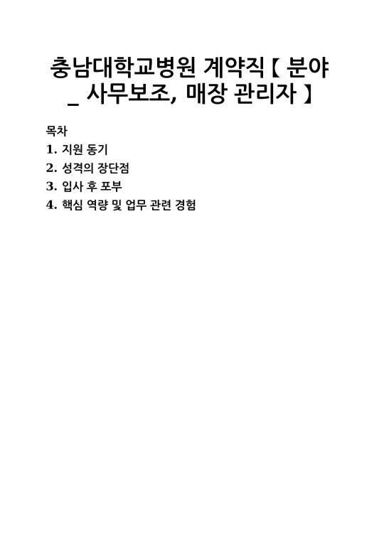 [자기소개서] 충남대학교병원 계약직 【 분야 _ 사무보조, 매장 관리자 】 자기소개서 우수 예문 BEST 자소서