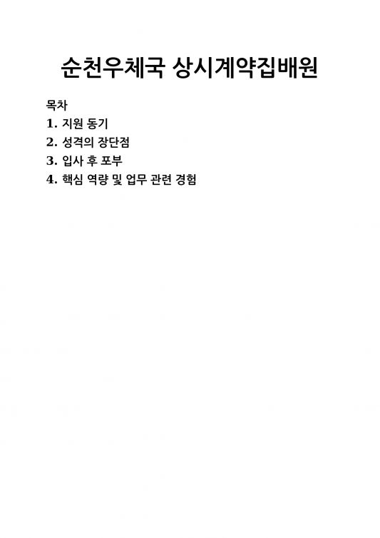 [자기소개서] 순천우체국 상시계약집배원  자기소개서 우수 예문 BEST 자소서