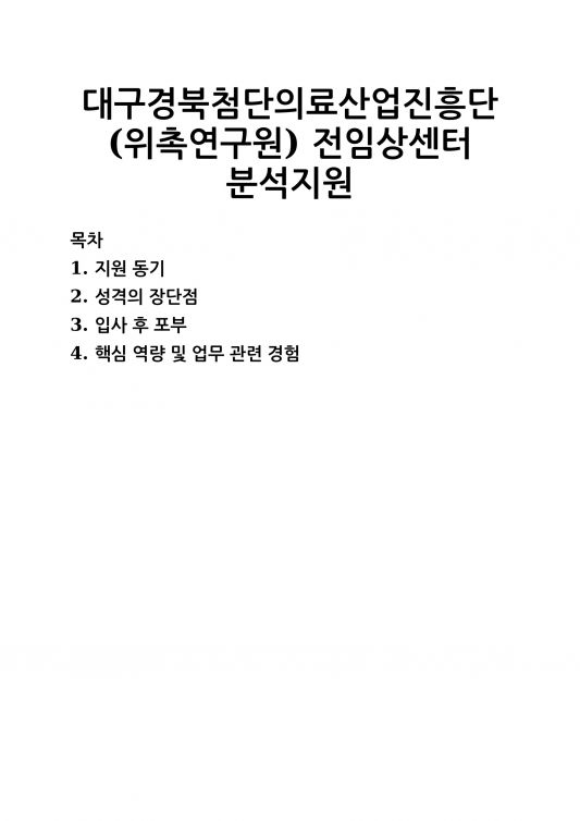 [자기소개서] 대구경북첨단의료산업진흥단 (위촉연구원) 전임상센터 분석지원 자기소개서 우수 예문 BEST 자소서