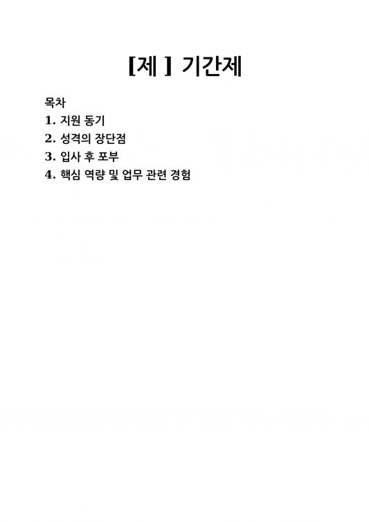[자기소개서] [제 ] 기간제 자기소개서 우수 예문 BEST 자소서