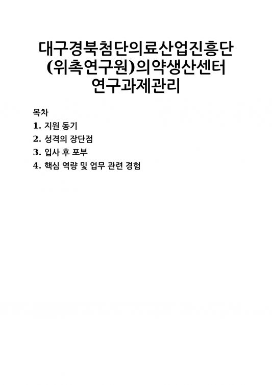 [자기소개서] 대구경북첨단의료산업진흥단 (위촉연구원)의약생산센터 연구과제관리 자기소개서 우수 예문 BEST 자소서