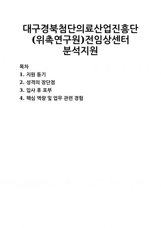 [자기소개서] 대구경북첨단의료산업진흥단 (위촉연구원)전임상센터 분석지원 자기소개서 우수 예문 BEST 자소서