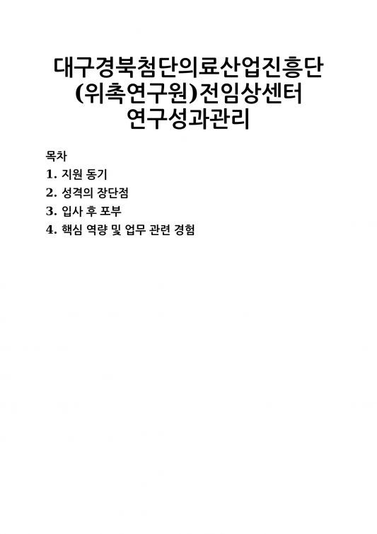 [자기소개서] 대구경북첨단의료산업진흥단 (위촉연구원)전임상센터 연구성과관리 자기소개서 우수 예문 BEST 자소서