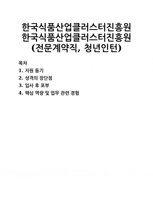 [자기소개서] 한국식품산업클러스터진흥원 한국식품산업클러스터진흥원 (전문계약직, 청년인턴) 자기소개서 우수 예문 BEST 자소서