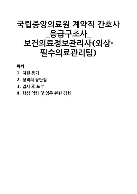 [자기소개서] 국립중앙의료원 계약직 간호사_응급구조사_보건의료정보관리사(외상·필수의료관리팀) 자기소개서 우수 예문 BEST 자소서