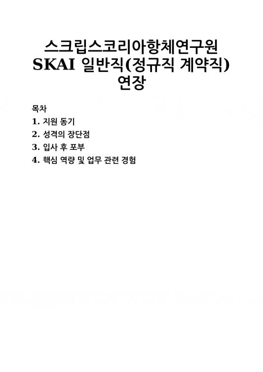 [자기소개서] 스크립스코리아항체연구원 SKAI 일반직(정규직 계약직) 연장 자기소개서 우수 예문 BEST 자소서