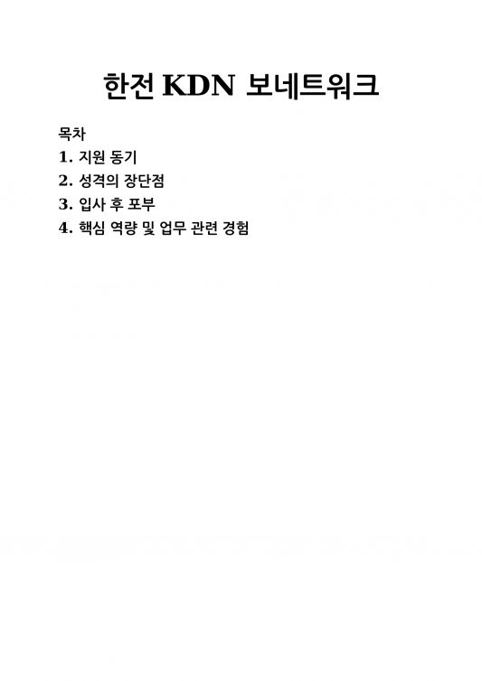 [자기소개서] 한전KDN 보네트워크 자기소개서 우수 예문 BEST 자소서