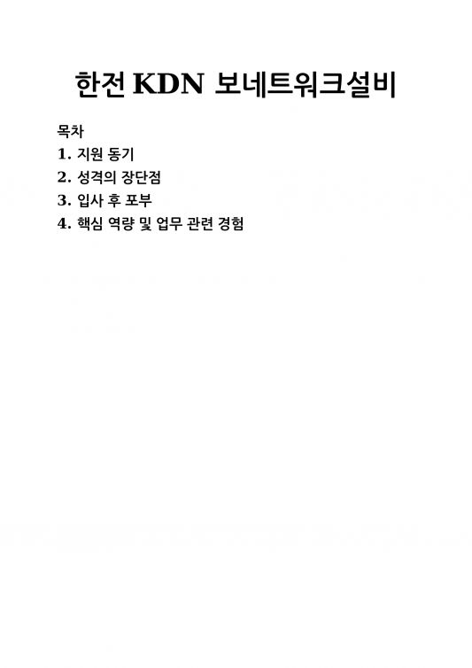 [자기소개서] 한전KDN 보네트워크설비 자기소개서 우수 예문 BEST 자소서