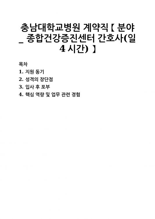 [자기소개서] 충남대학교병원 계약직 【 분야 _ 종합건강증진센터 간호사(일 4시간) 】 자기소개서 우수 예문 BEST 자소서