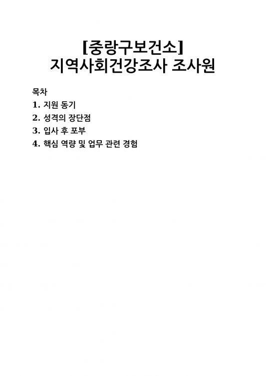 [자기소개서] [중랑구보건소] 지역사회건강조사 조사원  자기소개서 우수 예문 BEST 자소서