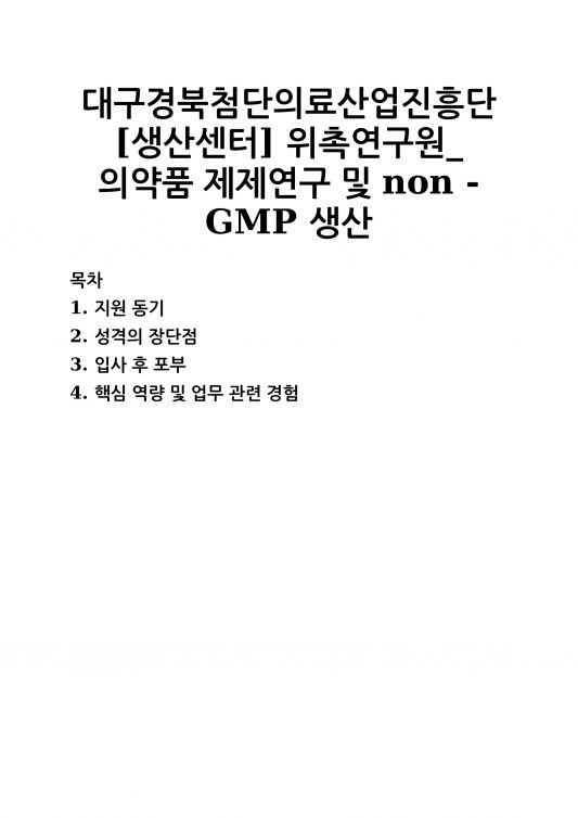 [자기소개서] 대구경북첨단의료산업진흥단 [생산센터] 위촉연구원_의약품 제제연구 및 non - GMP 생산 자기소개서 우수 예문 BEST 자소서